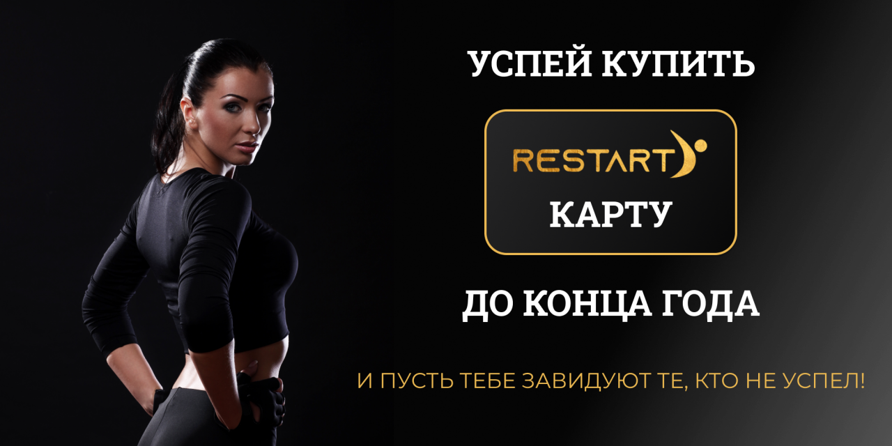 Успей купить карту в 2024!| ReСтарт ФИТНЕС